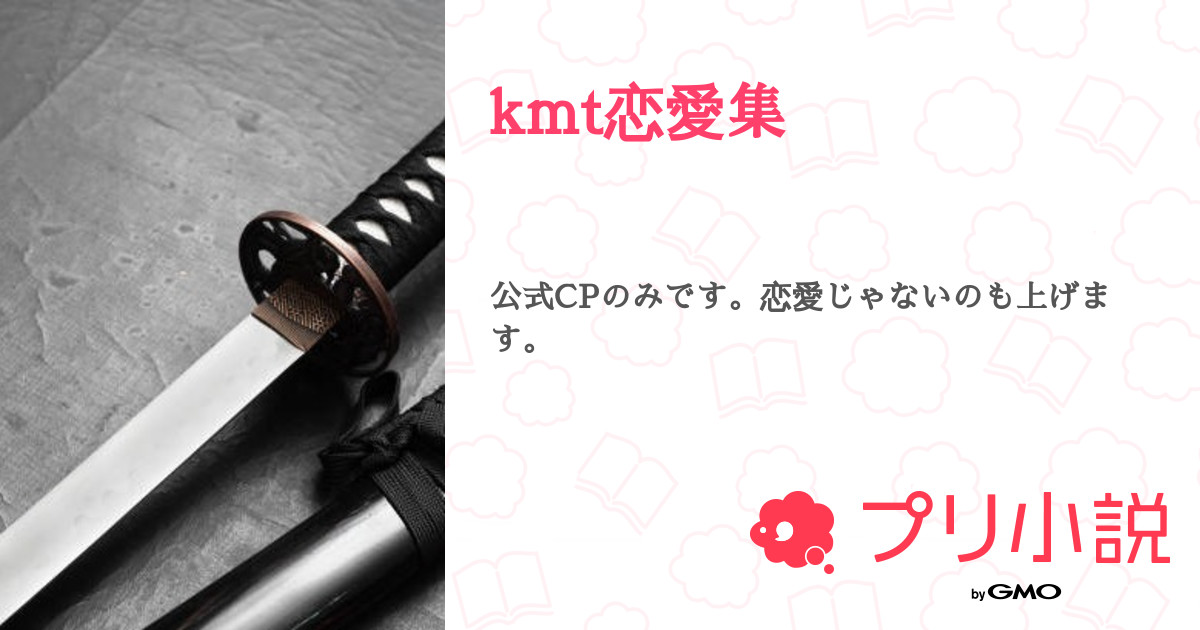 kmt恋愛集 - 全2話 【連載中】（𝓗𝓐𝓡𝓘𝓝𝓔𝓩𝓤𝓜𝓘さんの小説） | 無料スマホ夢小説ならプリ小説 byGMO